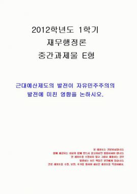 2012년 1학기 재무행정론 중간시험과제물 E형(근대예산제도의 발전과 자유민주주의의 발전)-1페이지