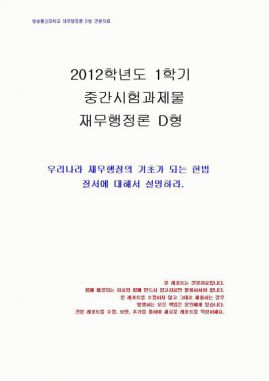 2012년 1학기 재무행정론 중간시험과제물 D형(재무행정의 기초가 되는 헌법질서)-1페이지