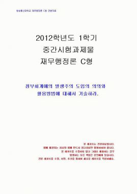 2012년 1학기 재무행정론 중간시험과제물 B형(정부회계에의 발생주의 도입)-1페이지