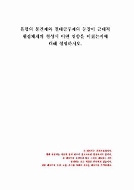 2012년 1학기 비교행정론 중간시험과제물 B형(근대적 행정체제의 형성)-1페이지