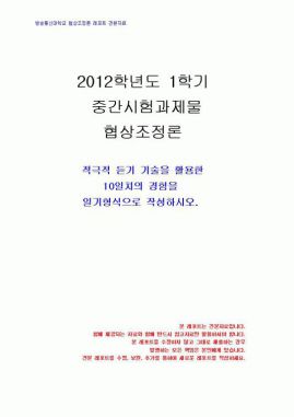 2012년 1학기 협상조정론 중간시험과제물 공통(적극적듣기)-1페이지