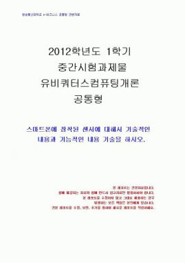 2012년 1학기 유비쿼터스컴퓨팅개론 중간시험과제물 공통(스마트폰센서기술)-1페이지