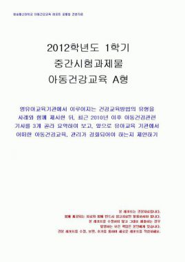 2012년 1학기 아동건강교육 중간시험과제물 공통(아동건강교육방법)-1페이지