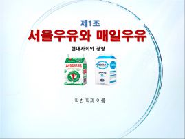 서울우유와 매일우유 성공분석, 기업분석 ( SWOT. STP. 광고, 시장환경분석 등을통해)-1페이지