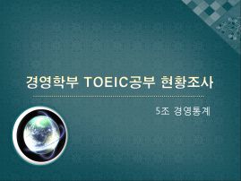 경영학부 TOEIC공부 현황조사 - 경영통계 -1페이지