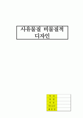 사유 물질 비물질적 디자인-1페이지