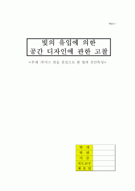 빛의 유입에 의한 공간 디자인에 관한 고찰：루이스 칸을 중심으로-1페이지