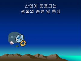 산업에 응용되는 광물의 종류 및 특징-1페이지