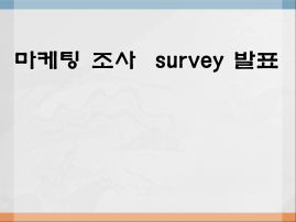 마케팅조사서베이 - 마케팅 조사 survey 발표 -1페이지