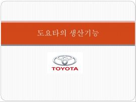 도요타(토요타/Toyota)의 생산기능-1페이지