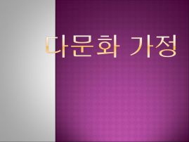 다문화결손가정-1페이지