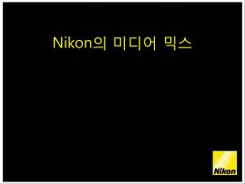 Nikon의_미디어_믹스-_1-1페이지