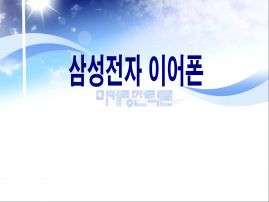 삼성전자 기업분석 PPT-1페이지