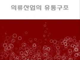 의류산업의 유통구조-1페이지