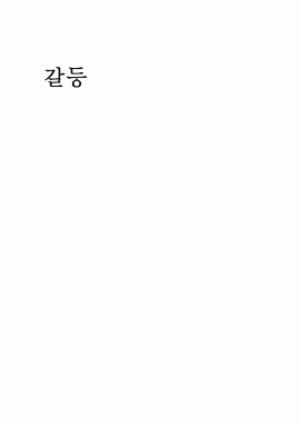 [사회과학] 갈등-1페이지