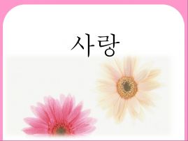 [사회과학] 사랑-1페이지