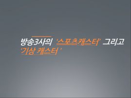 [방송화법] 방송3사의 스포츠캐스터 그리고 기상캐스터 - 기상 캐스터, 방송 3사 캐스터 분석, 스포츠 캐스터란, 기상 캐스터 분석-1페이지