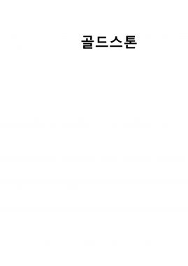 골드스톤-1페이지