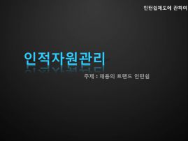 인적자원관리 - 채용의 트랜드 인턴쉽-1페이지