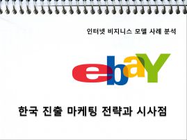 [인터넷 비지니스 모델 사례 분석] ebay(이베이) 한국 진출 마케팅 전략과 시사점-1페이지