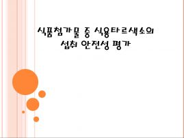 식품첨가물(식용타르색소)을 주제로 선정한 이유-1페이지