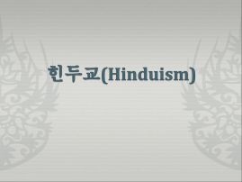 힌두교(Hinduism)-1페이지