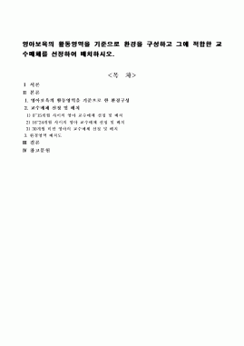 영아보육의 활동영역을 기준으로 환경을 구성하고 그에 적합한 교수매체를 선정하여 배치하시오-1페이지