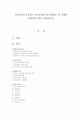 [교육과정 4공통] 교육과정의 접근방법들 중 3개를 선택하여 비교 설명-1페이지