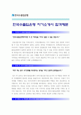 [한국수출입은행자기소개서] 최종합격 한국수출입은행자기소개서 예문과 면접기출문제-한국수출입은행자기소개서작성요령, 한국수출입은행자기소개서샘플--1페이지