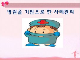 의료사회-1페이지