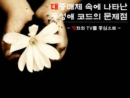 동성애 : 대중매체 속에 나타난 동성애 코드의 문제점  - 영화와 TV를 중심으로-1페이지