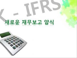 K - IFRS, 새로운 재무보고 양식 - IFRS, 금용 K-IFRS,  재무재표-1페이지