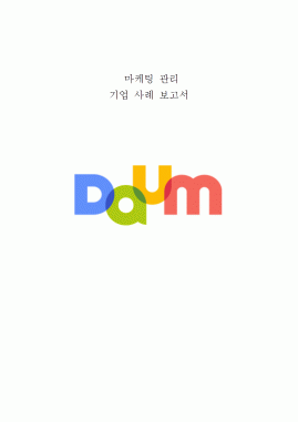 마케팅 관리 기업 사례 보고서 - 다음커뮤니케이션 (Daum Communications)-1페이지