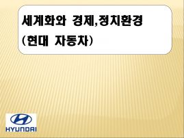 세계화와 경제,정치환경 (현대 자동차)-1페이지