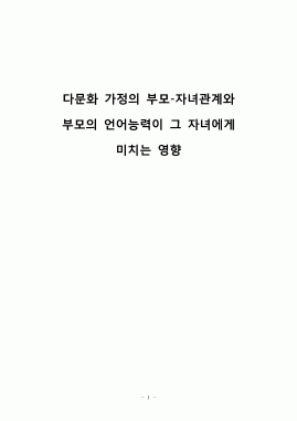 [다문화 보고서] 다문화 가정의 부모-자녀관계와 부모의 언어능력이 그 자녀에게 미치는 영향-1페이지