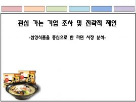 관심 가는 기업 조사 및 전략적 제언 -삼양식품을 중심으로 한 라면 시장 분석-1페이지