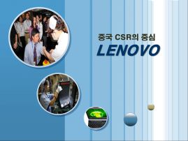 중국 CSR의 중심 LENOVO(레노버), 사회적 책임(CSR) 경영 소개,레노버 소개-1페이지