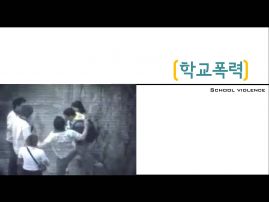 학교폭력 (School violence)-1페이지