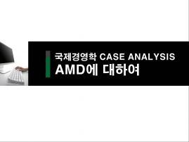 국제경영학 CASE ANALYSIS - AMD에 대하여-1페이지