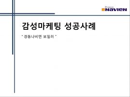 감성마케팅 성공사례 - 경동나비엔 보일러-1페이지