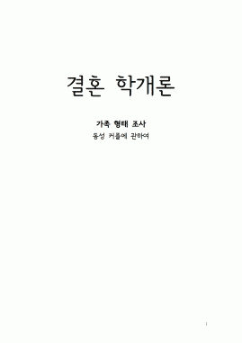 [결혼 학개론] 가족 형태 조사 - 동성 커플에 관하여-1페이지