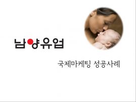 국제마케팅 성공사례- 남양유업-1페이지