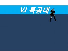 VJ 특공대-1페이지