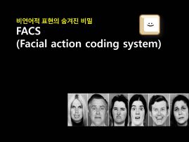 비언어적 표현의 숨겨진 비밀 FACS(Facial action coding system)-1페이지