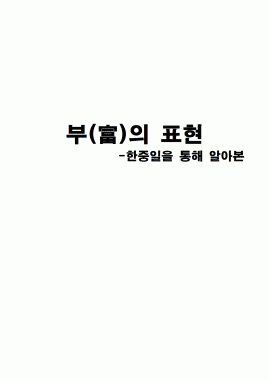 부(富)의 표현 -한중일을 통해 알아본-1페이지