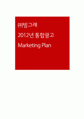 (주)빙그레 - 2012년 통합광고 마케팅 플랜 (Marketing Plan)-1페이지