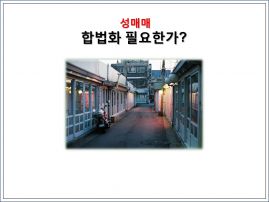 성매매 성매매특별법 성매매여성-1페이지