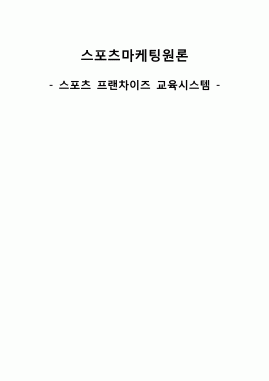 스포츠마케팅원론 - 스포츠 프랜차이즈 교육시스템-1페이지