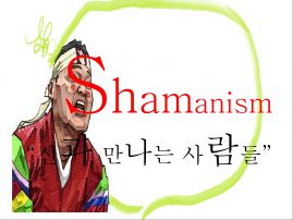 세계와 종교 - Shamanism(샤머니즘) “신과 만나는 사람들”-1페이지