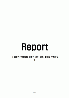 세종의 화폐정책 실패가 주는 교훈 총체적 조사분석-1페이지